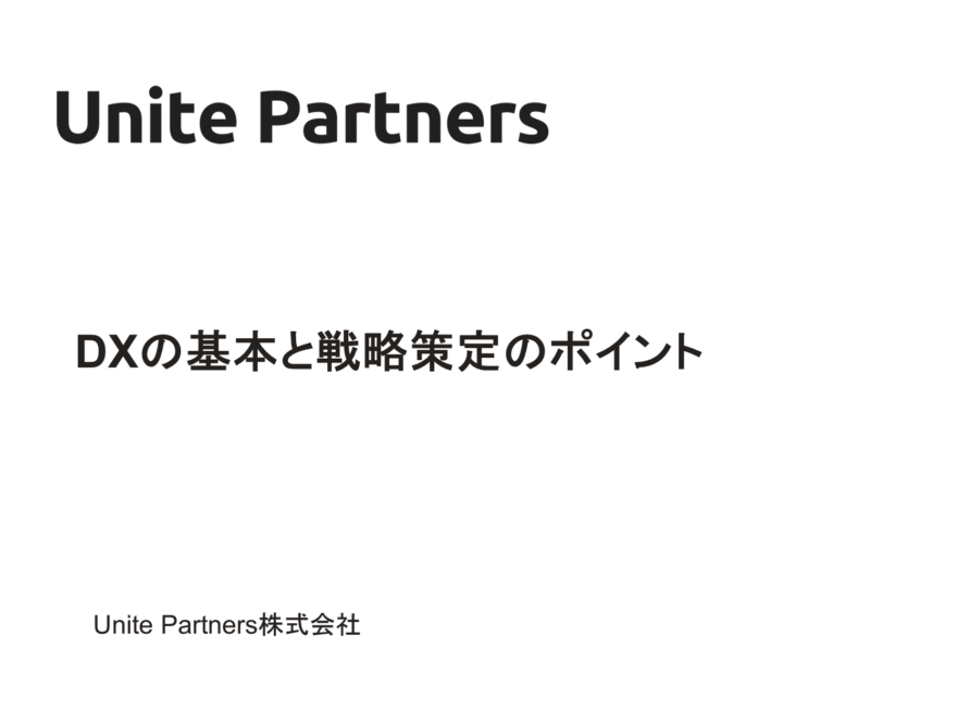 DXの基本と戦略策定のポイント | Unite Partners株式会社