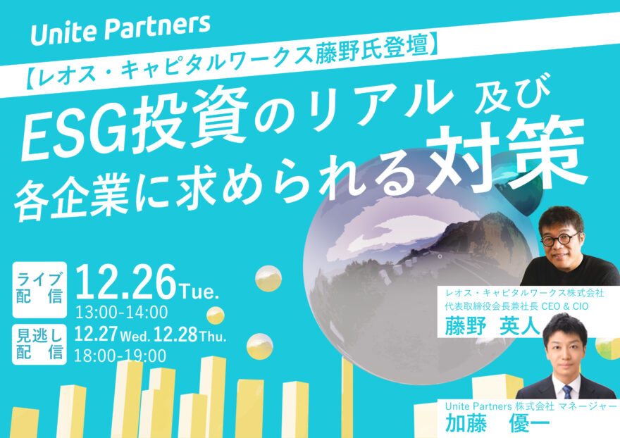 【レオス・キャピタルワークス藤野氏登壇】ESG投資のリアル 及び 各企業に求められる対策 | Unite Partners株式会社
