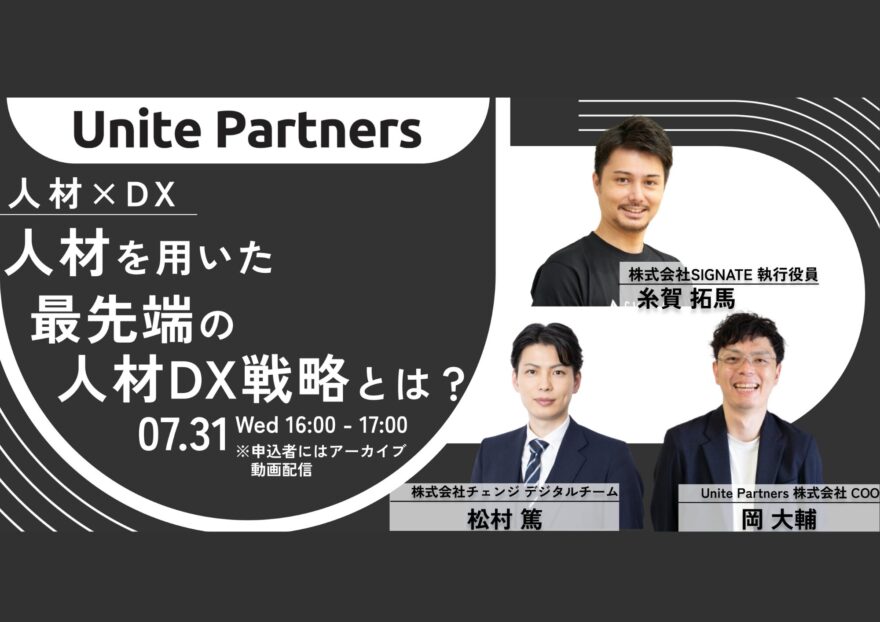 【人材×DX】人材を用いた最先端の人材DX戦略とは？ | Unite Partners株式会社