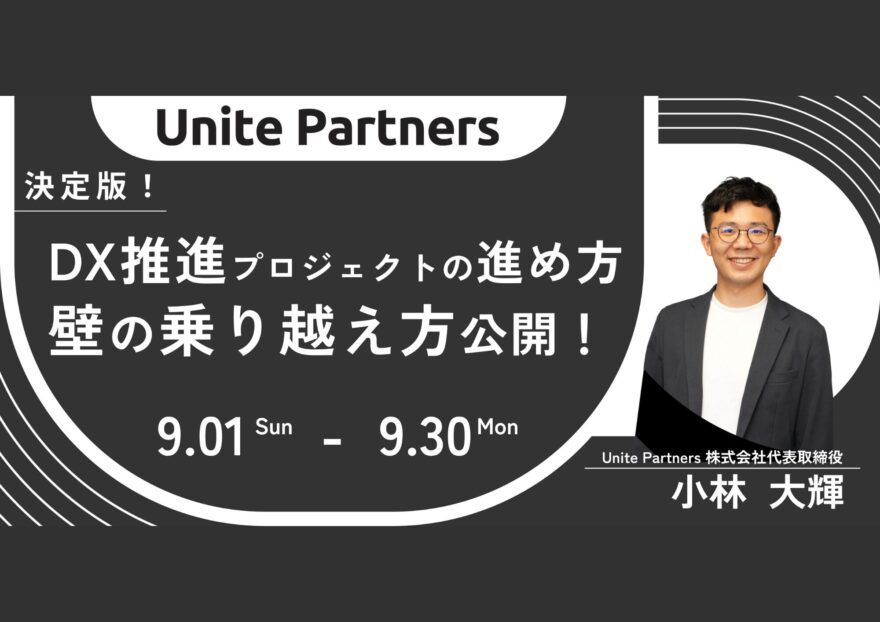 【DXの決定版】DX推進プロジェクトの進め方と壁の乗り越え方全公開！【再配信】 | Unite Partners株式会社